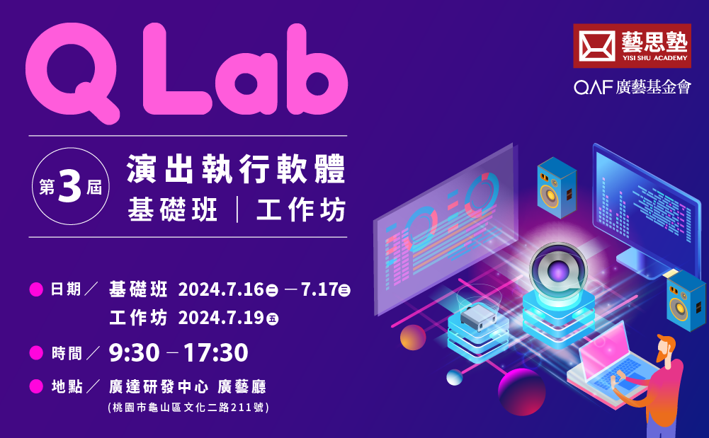 廣藝基金會|藝思塾|演出執行軟體QLab基礎班及工作坊簡章_廣藝快訊_焦點新聞_焦點訊息 | 廣藝基金會